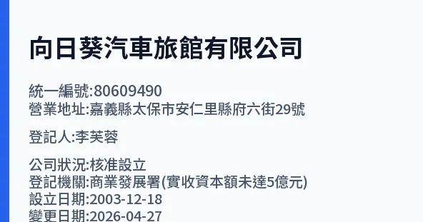 向日葵汽車旅館有限公司的照片-統編 80609490(嘉義縣) 公司登記資料與營業項目詳細圖表