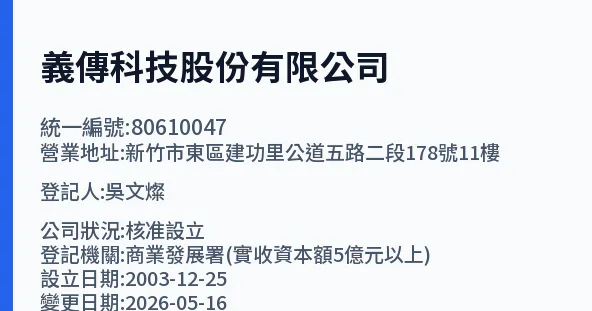 義傳科技股份有限公司的照片-統編 80610047(新竹市) 公司登記資料與營業項目詳細圖表