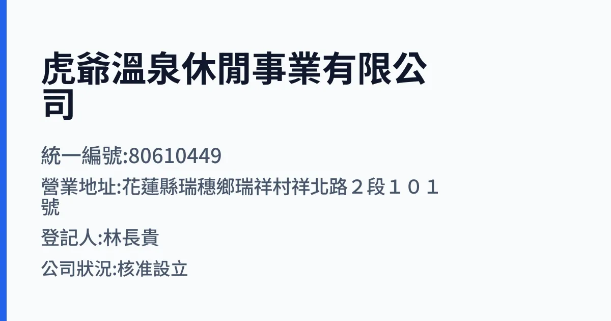 虎爺溫泉休閒事業有限公司 - 統編 80610449(花蓮縣) 公司登記資料與營業項目詳細圖表