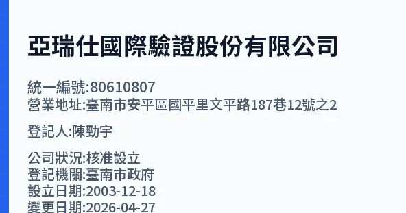 亞瑞仕國際驗證股份有限公司的照片-統編 80610807(臺南市) 公司登記資料與營業項目詳細圖表