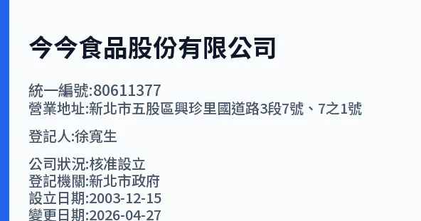 今今食品股份有限公司的照片-統編 80611377(新北市) 公司登記資料與營業項目詳細圖表