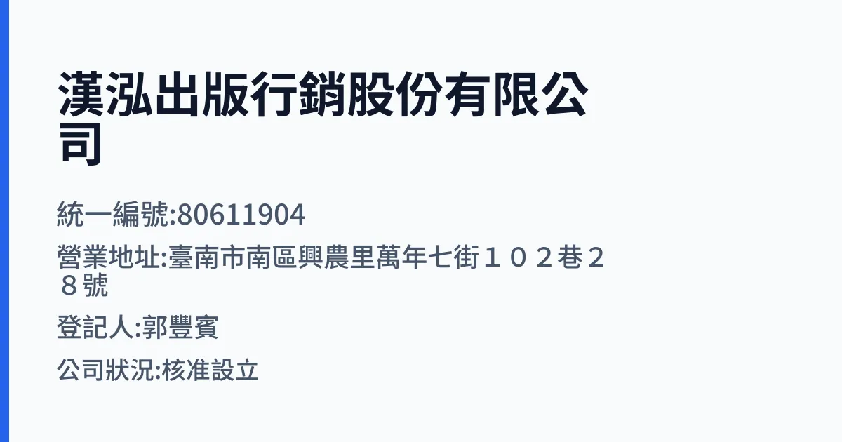 漢泓出版行銷股份有限公司 - 統編 80611904(臺南市) 公司登記資料與營業項目詳細圖表