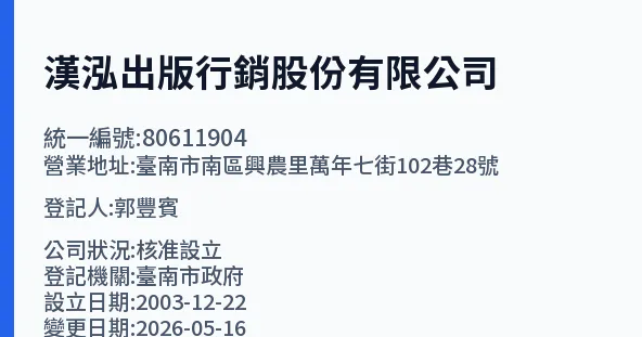 漢泓出版行銷股份有限公司的照片-統編 80611904(臺南市) 公司登記資料與營業項目詳細圖表