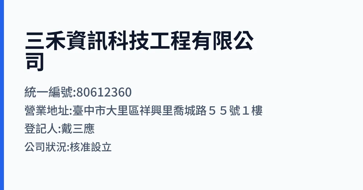 三禾資訊科技工程有限公司 - 統編 80612360(臺中市) 公司登記資料與營業項目詳細圖表