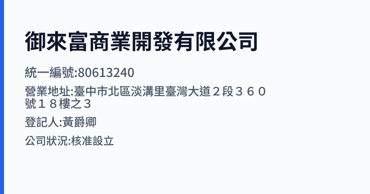 御來富商業開發有限公司 - 統編 80613240(臺中市) 公司登記資料與營業項目詳細圖表