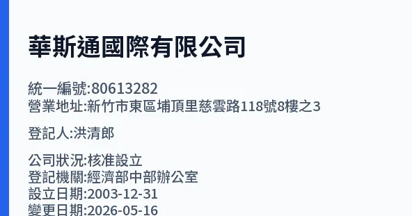 華斯通國際有限公司的照片-統編 80613282(新竹市) 公司登記資料與營業項目詳細圖表