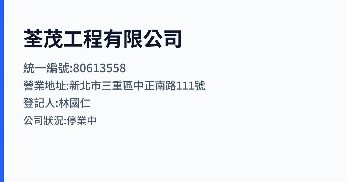 荃茂工程有限公司 - 統編 80613558(新北市) 公司登記資料與營業項目詳細圖表