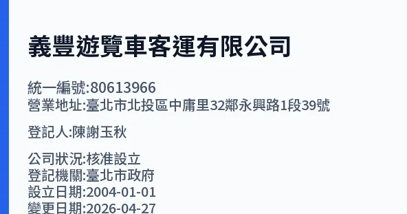 義豐遊覽車客運有限公司的照片-統編 80613966(臺北市) 公司登記資料與營業項目詳細圖表