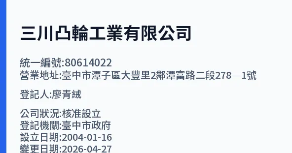 三川凸輪工業有限公司的照片-統編 80614022(臺中市) 公司登記資料與營業項目詳細圖表