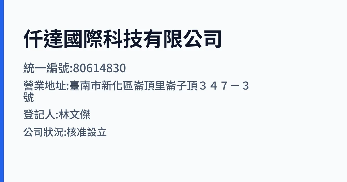 仟達國際科技有限公司 - 統編 80614830(臺南市) 公司登記資料與營業項目詳細圖表