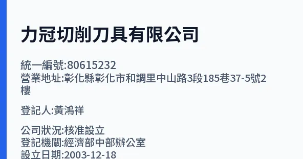 力冠切削刀具有限公司的照片-統編 80615232(彰化縣) 公司登記資料與營業項目詳細圖表