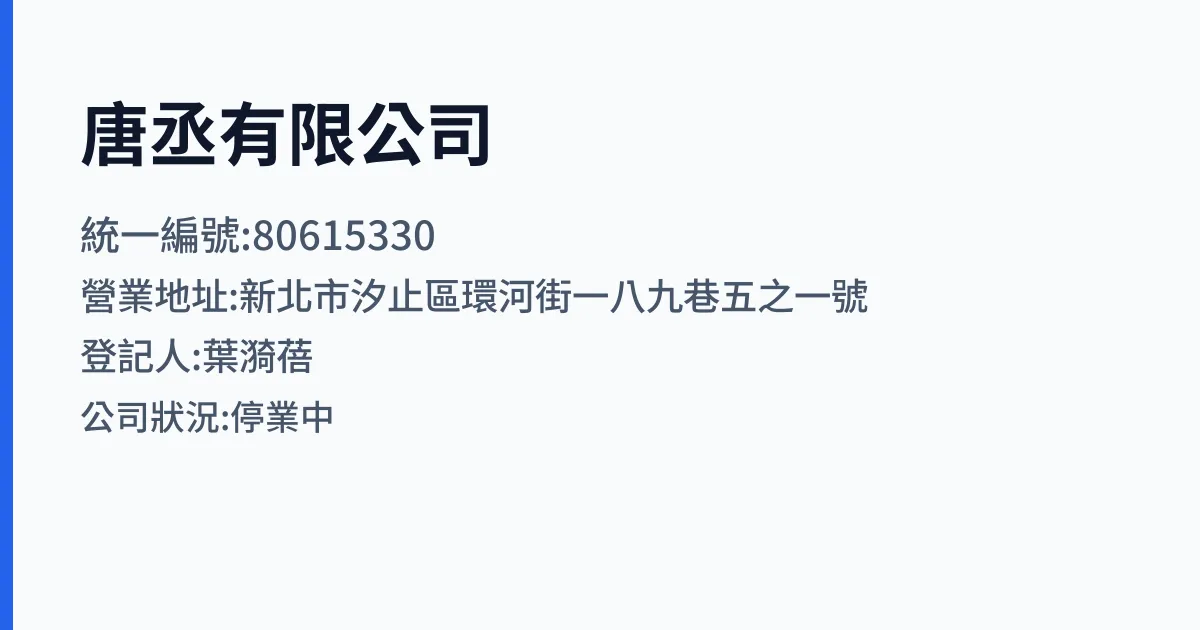 唐丞有限公司 - 統編 80615330（新北市） 公司登記資料與營業項目詳細圖表