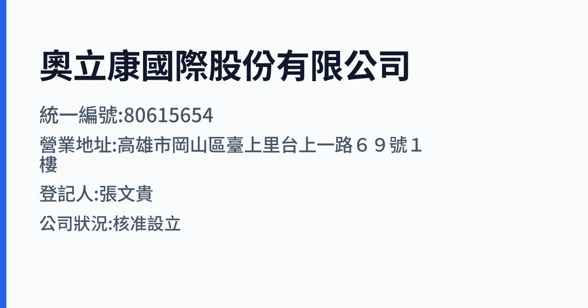 奧立康國際股份有限公司 - 統編 80615654(高雄市) 公司登記資料與營業項目詳細圖表