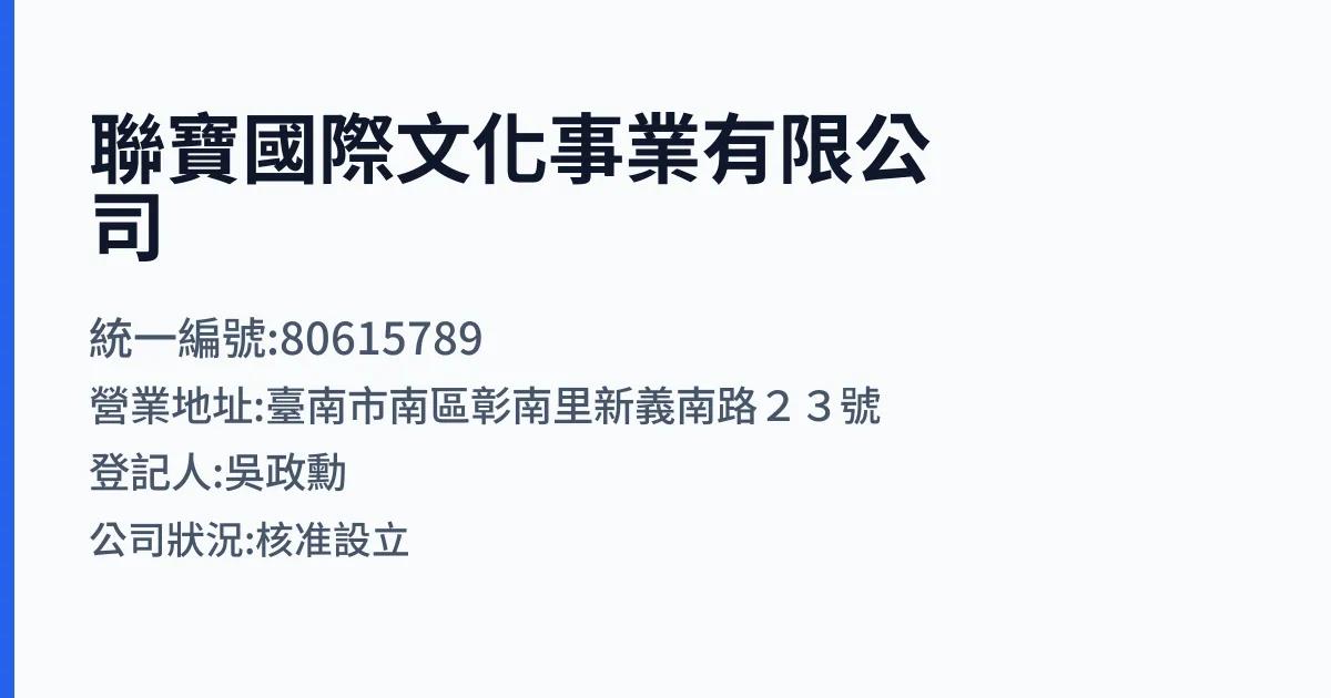 聯寶國際文化事業有限公司 - 統編 80615789(臺南市) 公司登記資料與營業項目詳細圖表