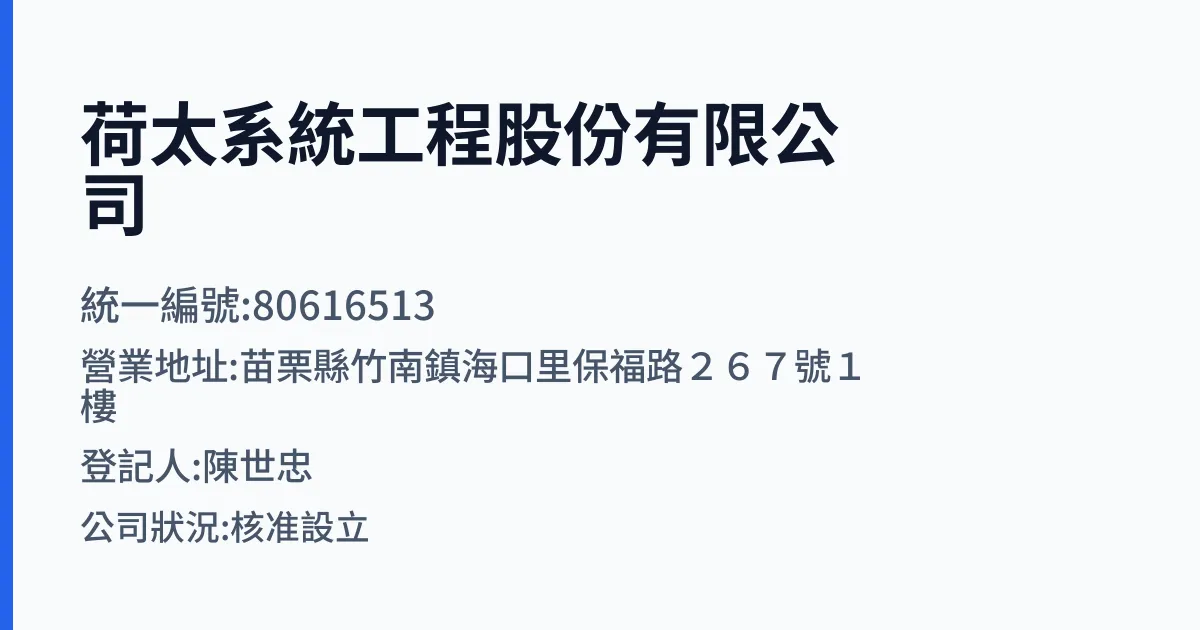 荷太系統工程股份有限公司 - 統編 80616513(苗栗縣) 公司登記資料與營業項目詳細圖表