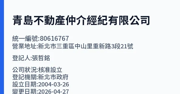 青島不動產仲介經紀有限公司的照片-統編 80616767(新北市) 公司登記資料與營業項目詳細圖表