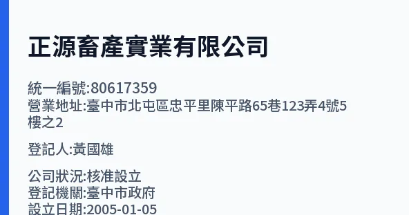 正源畜產實業有限公司的照片-統編 80617359(臺中市) 公司登記資料與營業項目詳細圖表