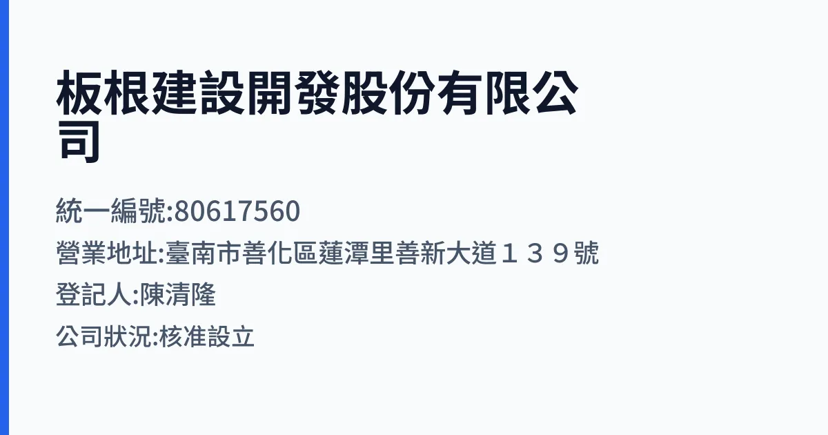 板根建設開發股份有限公司 - 統編 80617560(臺南市) 公司登記資料與營業項目詳細圖表