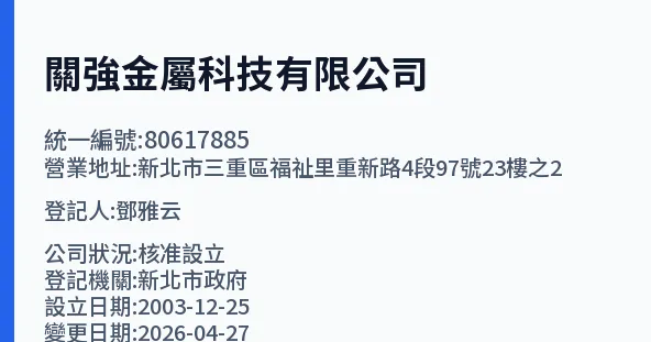 關強金屬科技有限公司的照片-統編 80617885(新北市) 公司登記資料與營業項目詳細圖表