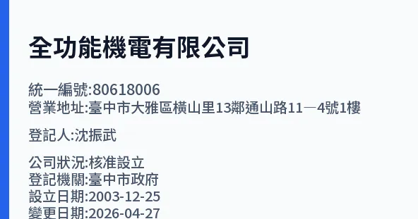 全功能機電有限公司的照片-統編 80618006(臺中市) 公司登記資料與營業項目詳細圖表