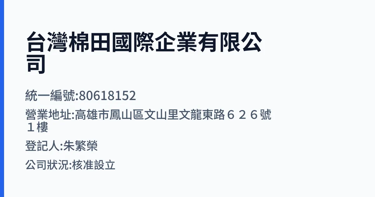 台灣棉田國際企業有限公司 - 統編 80618152(高雄市) 公司登記資料與營業項目詳細圖表