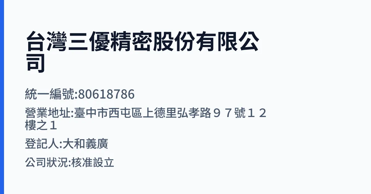 台灣三優精密股份有限公司 - 統編 80618786(臺中市) 公司登記資料與營業項目詳細圖表