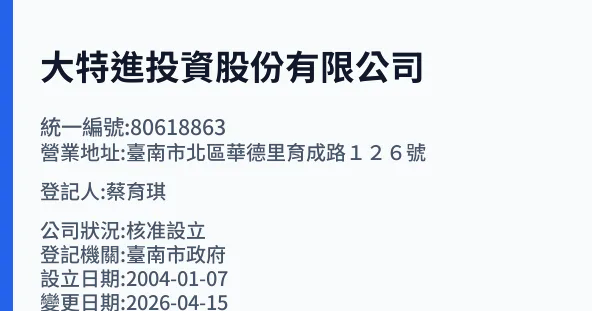 大特進投資股份有限公司的照片-統編 80618863(臺南市) 公司登記資料與營業項目詳細圖表