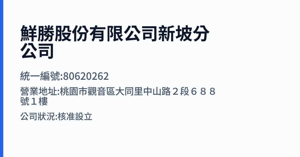 鮮勝股份有限公司新坡分公司 - 統編 80620262(桃園市) 公司登記資料與營業項目詳細圖表
