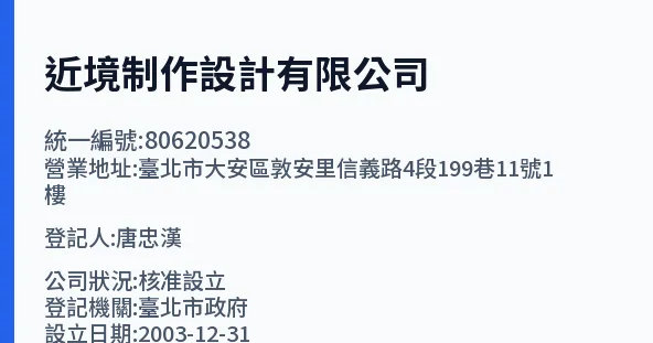 近境制作設計有限公司的照片-統編 80620538(臺北市) 公司登記資料與營業項目詳細圖表