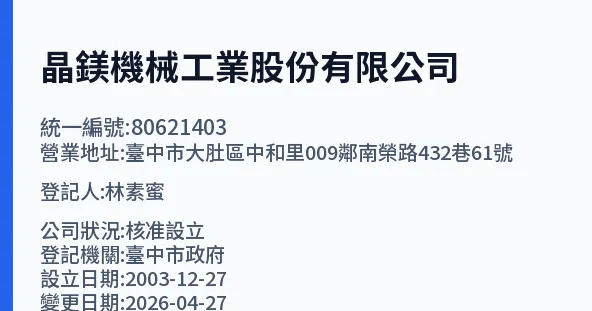 晶鎂機械工業股份有限公司的照片-統編 80621403(臺中市) 公司登記資料與營業項目詳細圖表