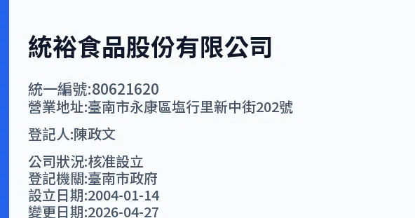 統裕食品股份有限公司的照片-統編 80621620(臺南市) 公司登記資料與營業項目詳細圖表