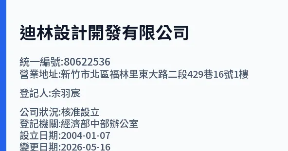 迪林設計開發有限公司的照片-統編 80622536(新竹市) 公司登記資料與營業項目詳細圖表