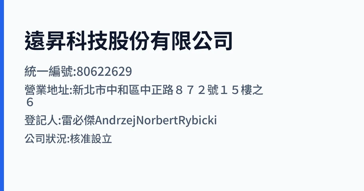 遠昇科技股份有限公司 - 統編 80622629(新北市) 公司登記資料與營業項目詳細圖表
