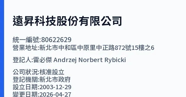 遠昇科技股份有限公司的照片-統編 80622629(新北市) 公司登記資料與營業項目詳細圖表