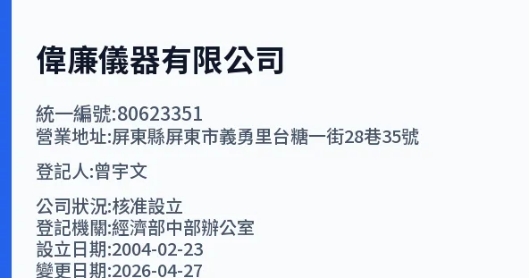 偉廉儀器有限公司的照片-統編 80623351(屏東縣) 公司登記資料與營業項目詳細圖表