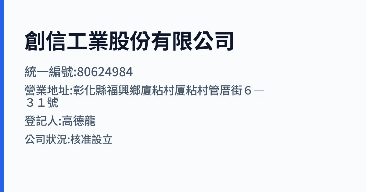 創信工業股份有限公司 - 統編 80624984(彰化縣) 公司登記資料與營業項目詳細圖表