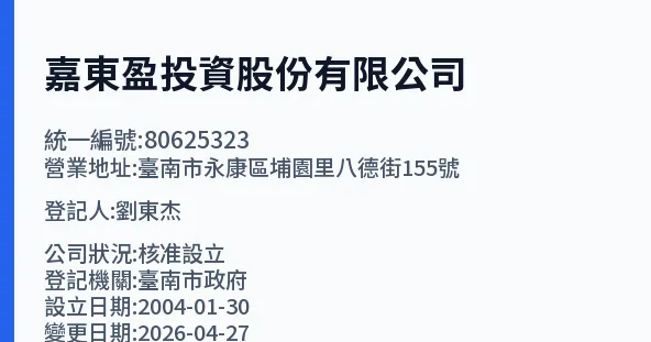 嘉東盈投資股份有限公司的照片-統編 80625323(臺南市) 公司登記資料與營業項目詳細圖表