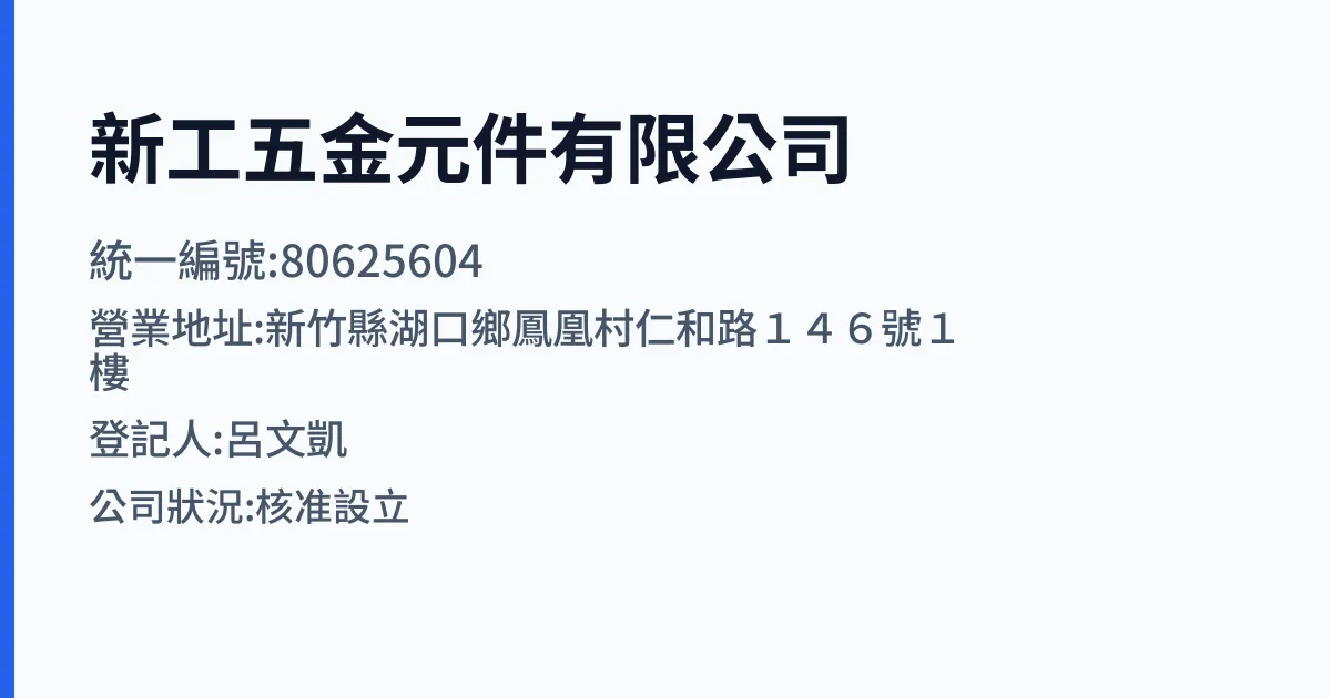 新工五金元件有限公司 - 統編 80625604(新竹縣) 公司登記資料與營業項目詳細圖表