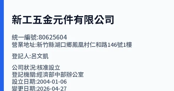 新工五金元件有限公司的照片-統編 80625604(新竹縣) 公司登記資料與營業項目詳細圖表