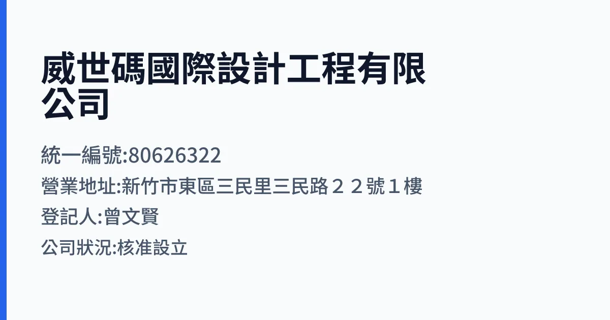 威世碼國際設計工程有限公司 - 統編 80626322（新竹市） 公司登記資料與營業項目詳細圖表