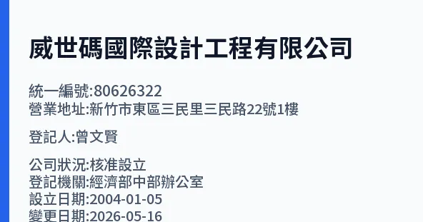 威世碼國際設計工程有限公司的照片-統編 80626322(新竹市) 公司登記資料與營業項目詳細圖表