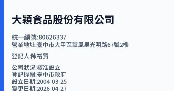 大穎食品股份有限公司的照片-統編 80626337(臺中市) 公司登記資料與營業項目詳細圖表
