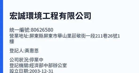 宏誠環境工程有限公司的照片-統編 80626580(屏東縣) 公司登記資料與營業項目詳細圖表