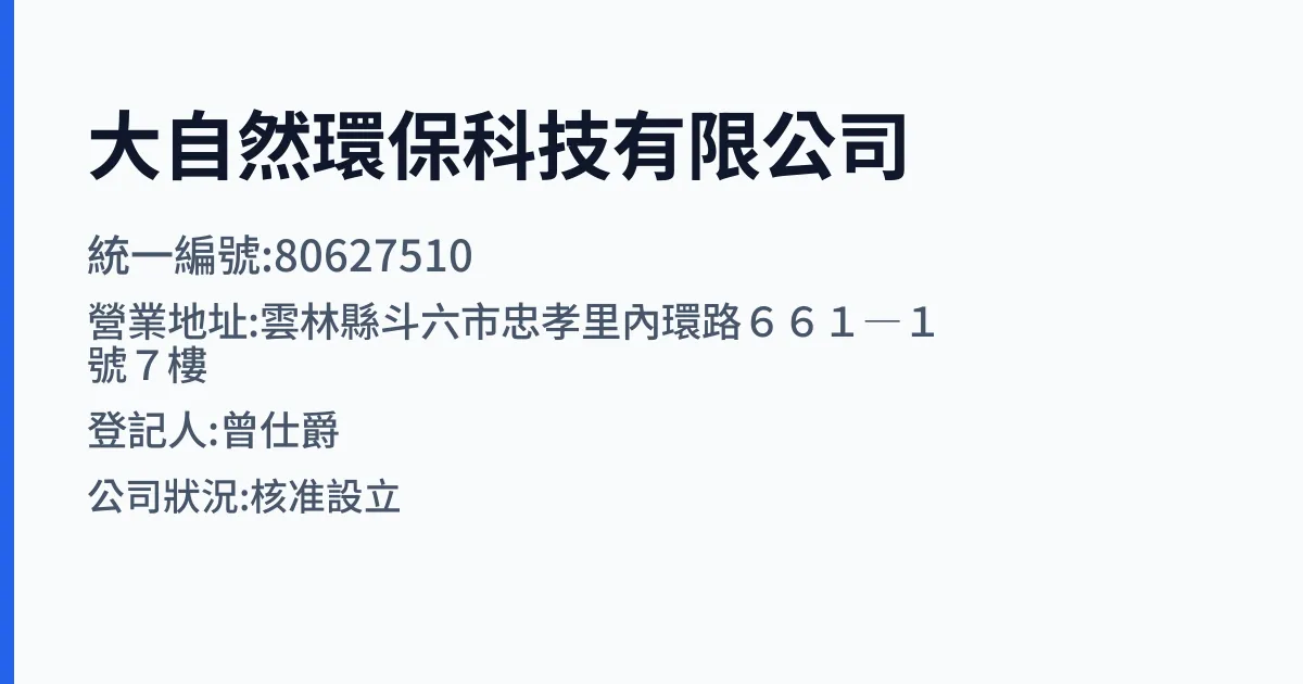 大自然環保科技有限公司 - 統編 80627510(雲林縣) 公司登記資料與營業項目詳細圖表