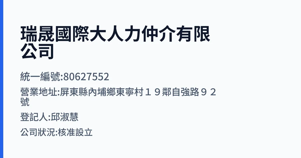瑞晟國際大人力仲介有限公司 - 統編 80627552(屏東縣) 公司登記資料與營業項目詳細圖表