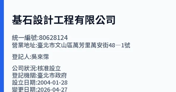 基石設計工程有限公司的照片-統編 80628124(臺北市) 公司登記資料與營業項目詳細圖表