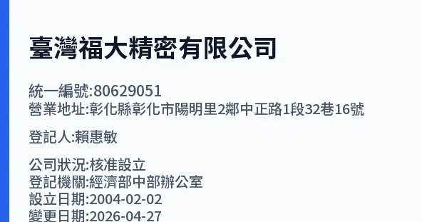 臺灣福大精密有限公司的照片-統編 80629051(彰化縣) 公司登記資料與營業項目詳細圖表
