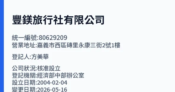 豐鎂旅行社有限公司的照片-統編 80629209(嘉義市) 公司登記資料與營業項目詳細圖表
