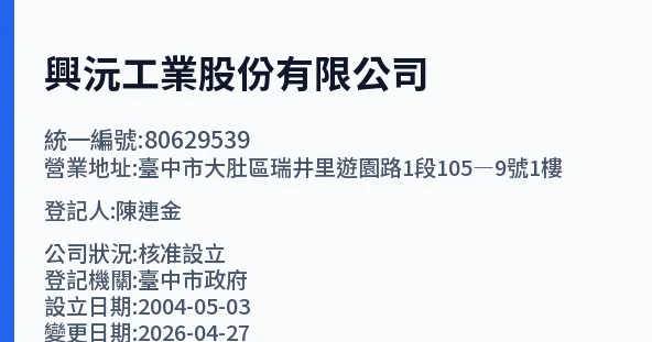 興沅工業股份有限公司的照片-統編 80629539(臺中市) 公司登記資料與營業項目詳細圖表