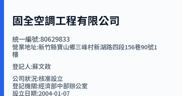 固全空調工程有限公司的照片-統編 80629833(新竹縣) 公司登記資料與營業項目詳細圖表